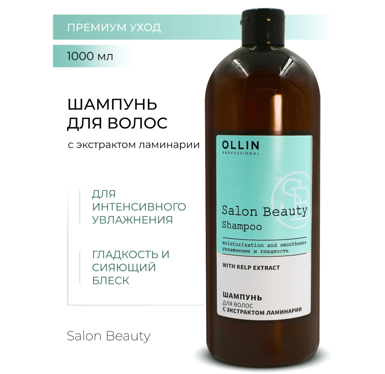 Ollin Professional Шампунь для волос женский с экстрактом ламинарии SALON BEAUTY, 1000 мл