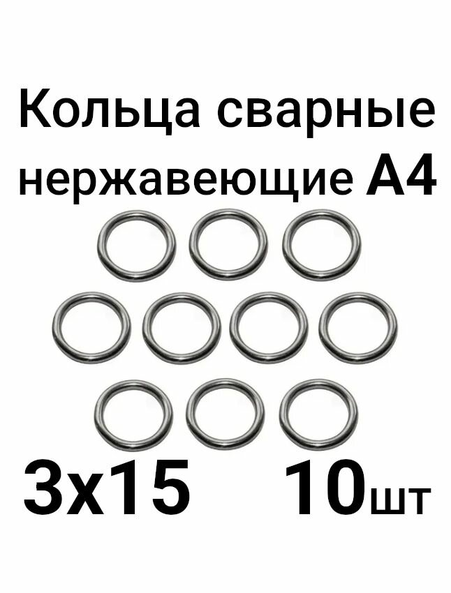 Кольца нержавеющие сварные А4 3х15, 10 шт