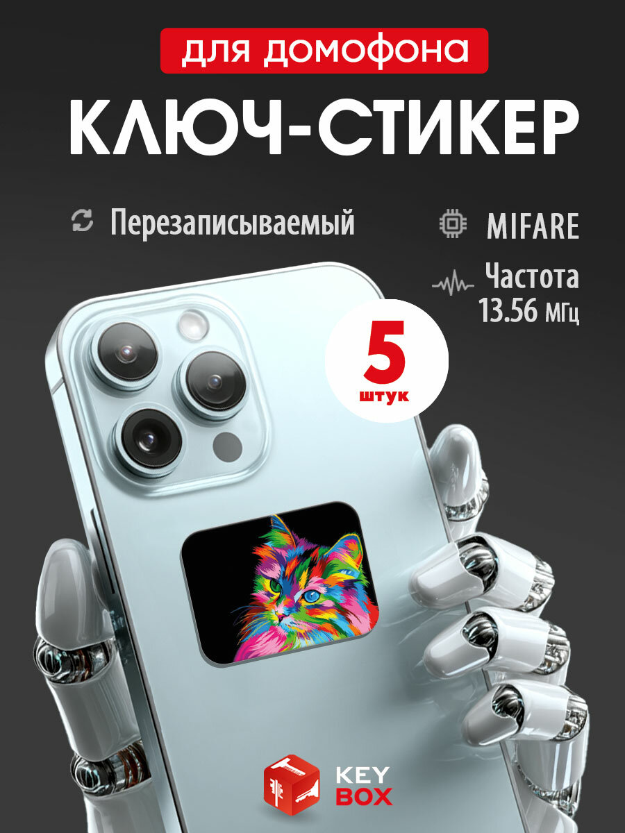 Ключи - стикеры для домофона на телефон 5 шт, комплект Mifare, KeyBox, Кот.