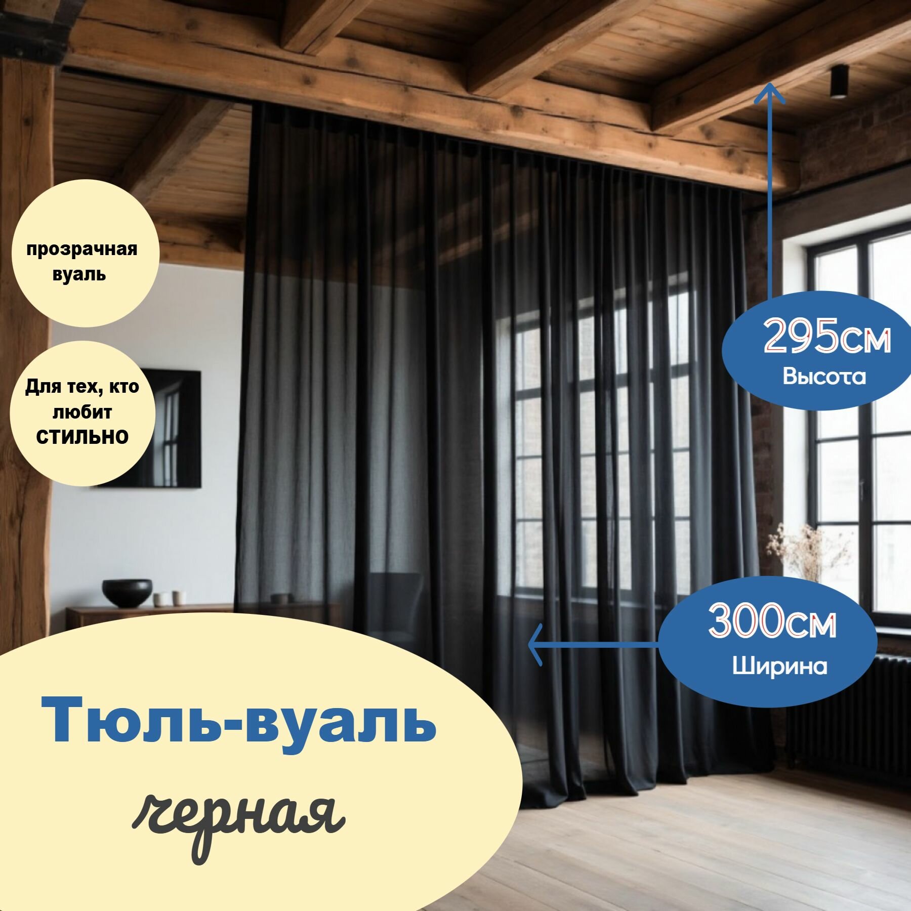 Тюль вуаль 300*295 см цвет черный