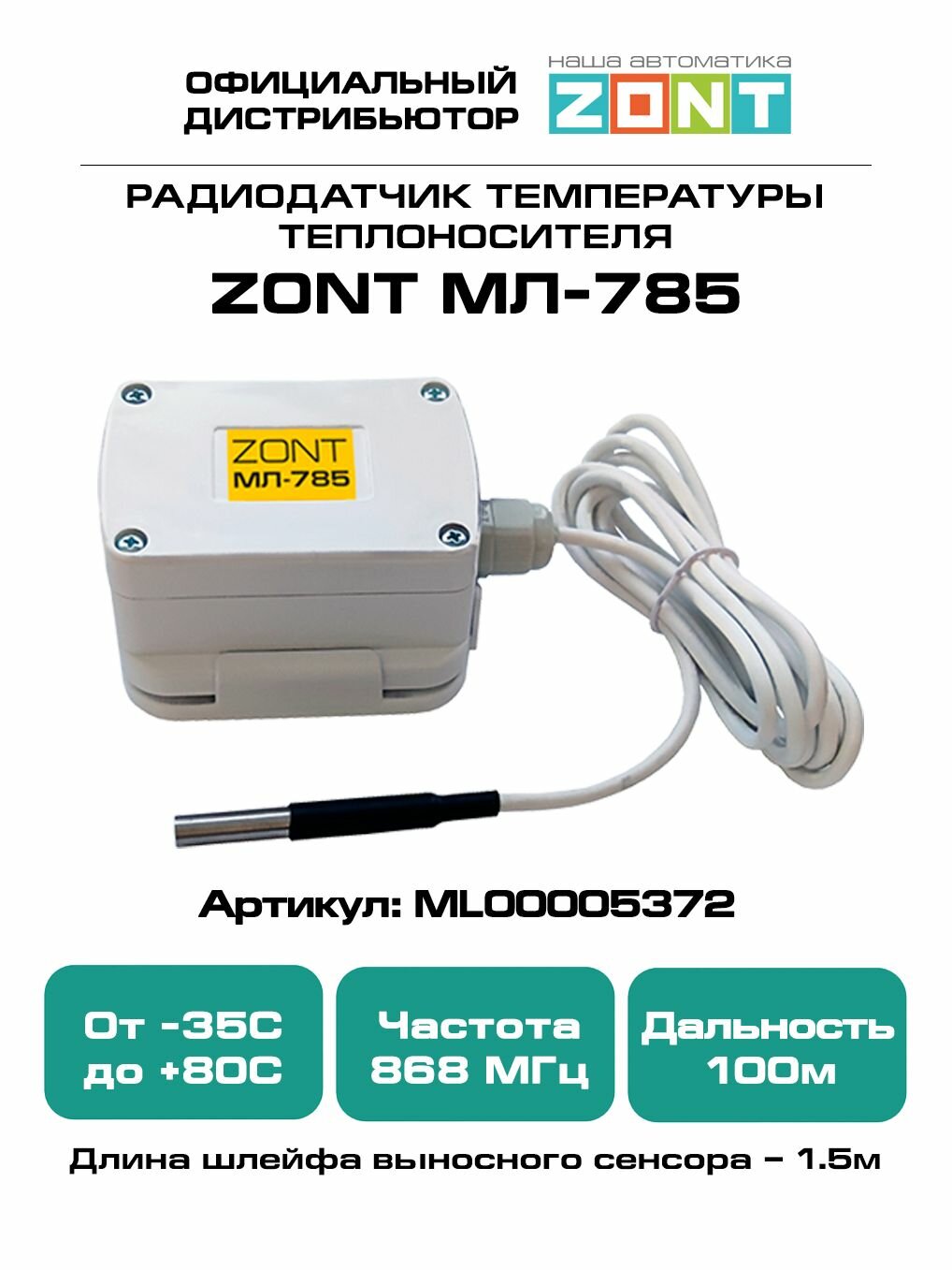 ZONT МЛ-785 (868 МГц) Радиодатчик температуры теплоносителя