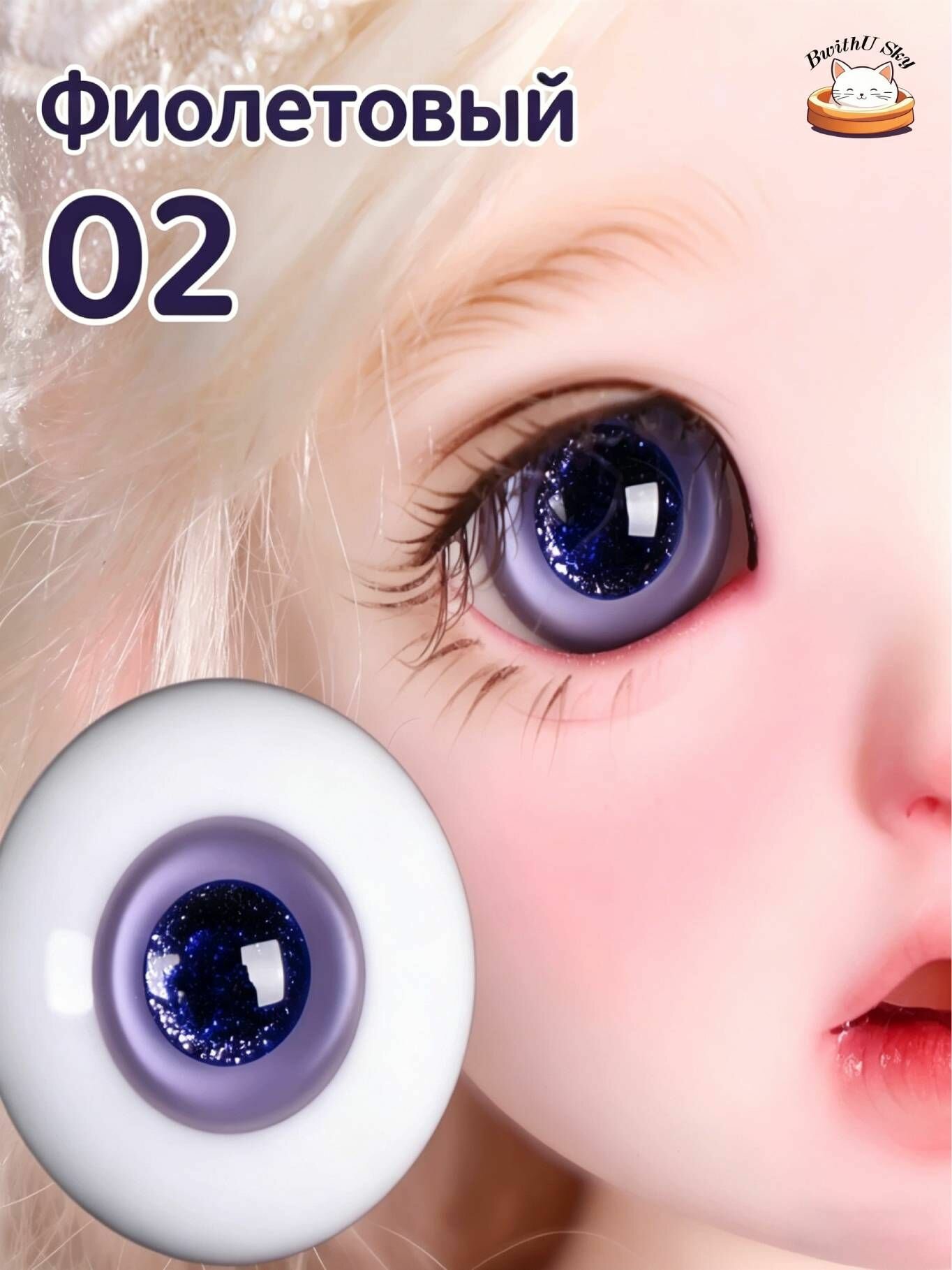 BwithUSky Глаза стеклянные для кукол BJD ручной работы, Фиолетовый №02, Аксессуары для рукоделия