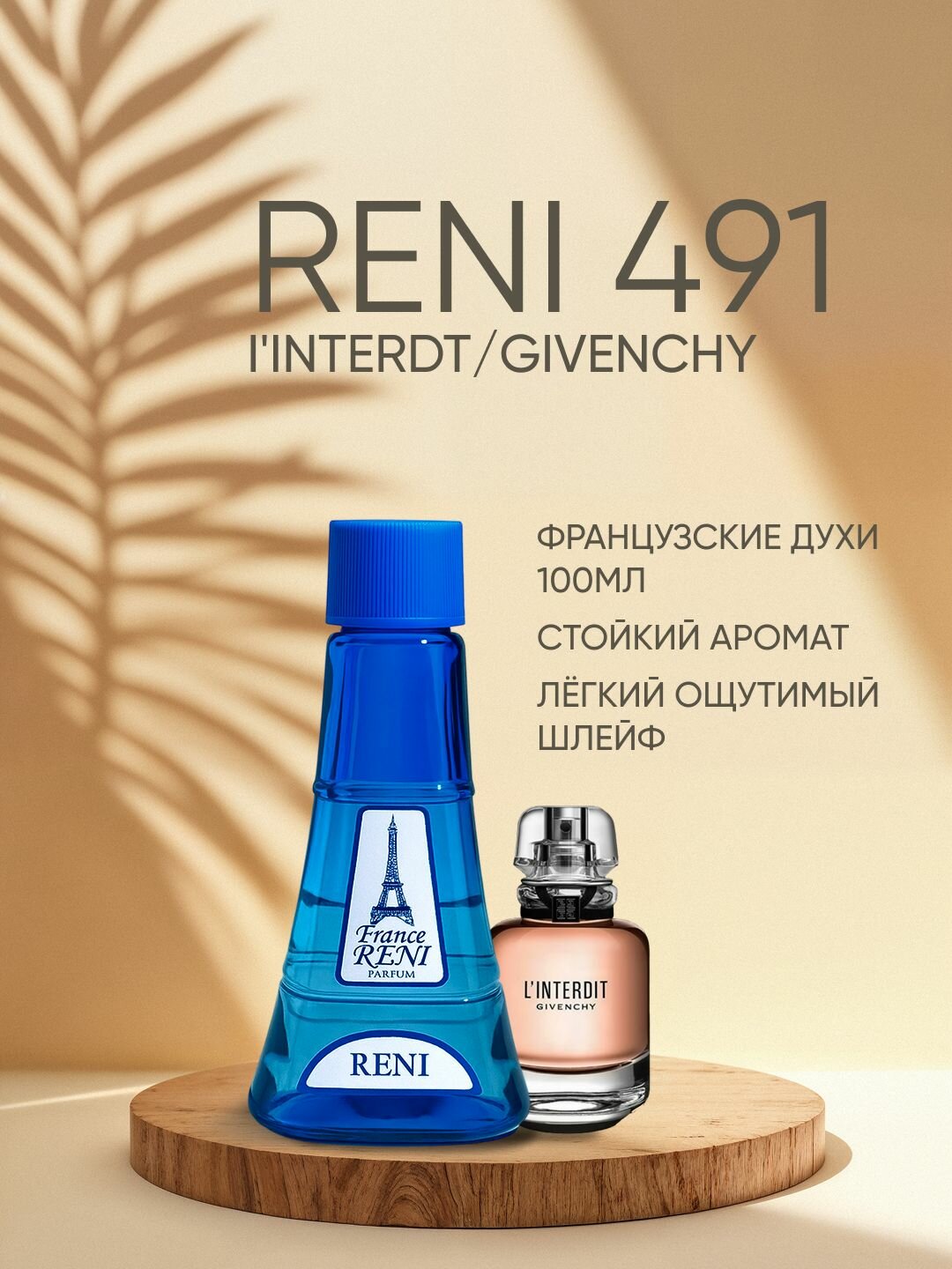 491 Наливная парфюмерия RENI 100мл