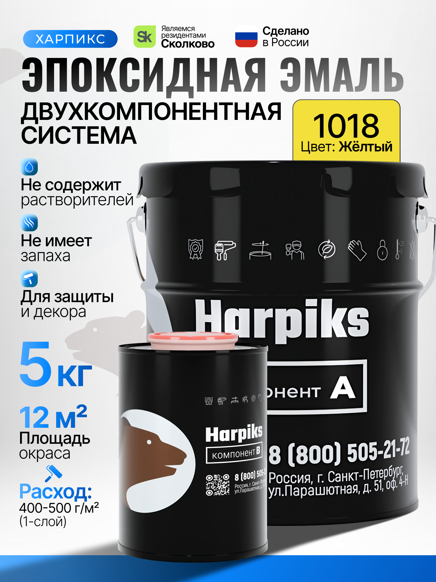 Эмаль эпоксидная двухкомпонентная Харпикс,5 кг, желтый, по бетону, металлу, дереву