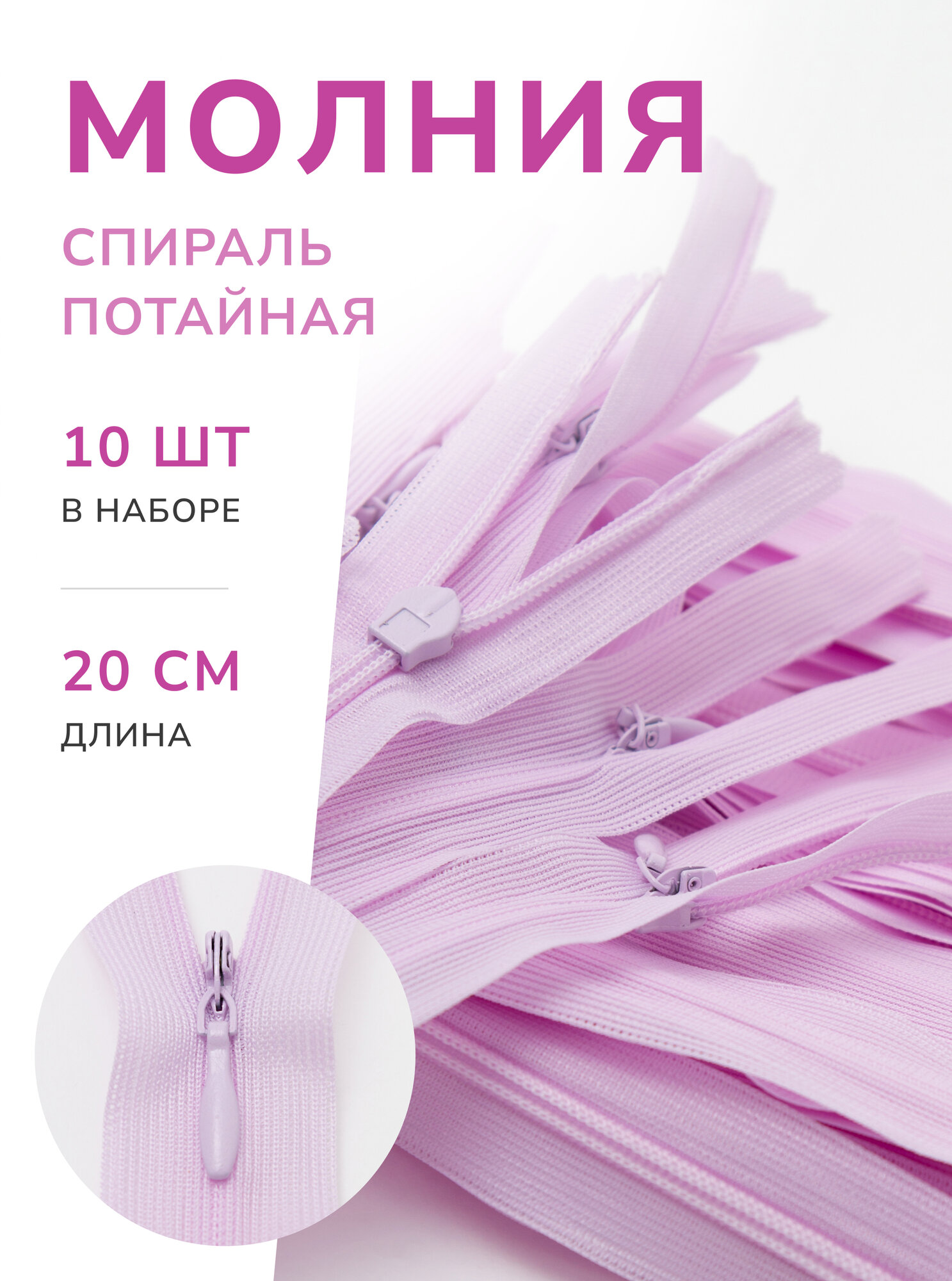 Молния 20 см спираль №3 потайная, однозамковая, неразъемная 10 шт, сиреневая