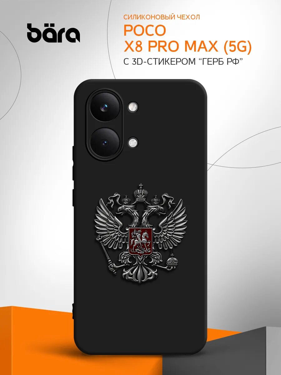 Чехол на POCO X8 Pro Max (5G)/Поко Х8 Про Макс с гербом, защитный, металл