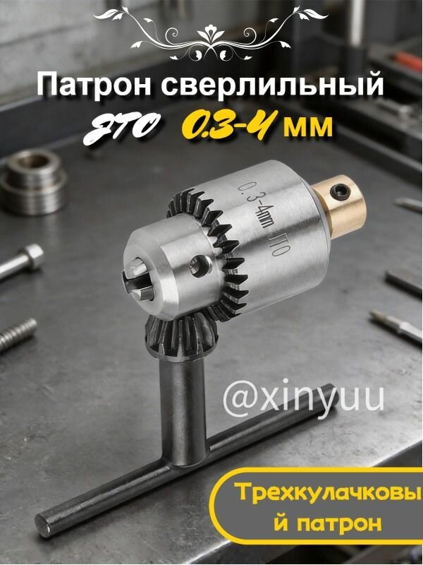 034мм мини гаечный трехкулачковый сверлильный патрон мини патрон трехкулачковый патрон сверлильный патрон цанговый