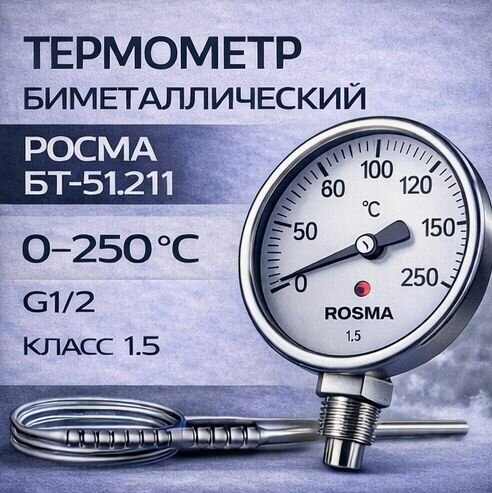 Термометр БТ-51.211(0.250С)G1/2.250.1,5 О - росма