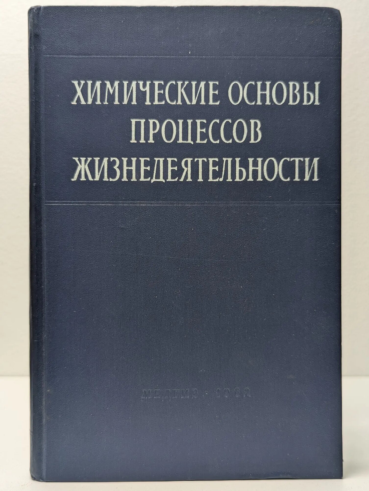 Химические основы процессов жизнедеятельности Орехович Василий Николаевич (ред.) 1962