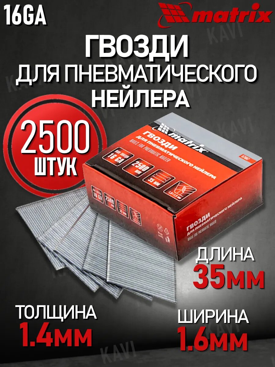 Гвозди Matrix 16GA, для пневматического степлера, 35мм, 2500шт