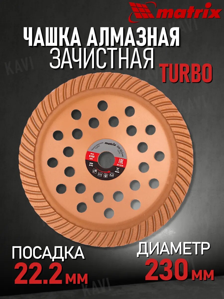 Чашка алмазная Matrix Turbo, зачистная, для бетона, камня, кирпича, гранита, мрамора, 230мм