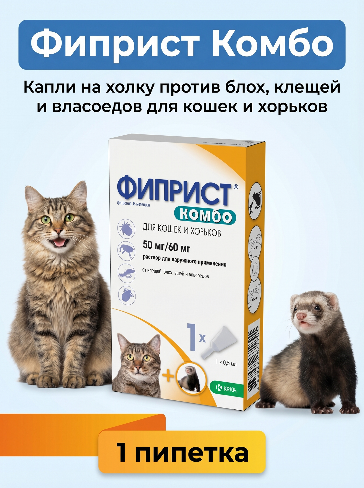 Фиприст Комбо для кошек и хорьков, капли на холку, 0,5 мл, № 1