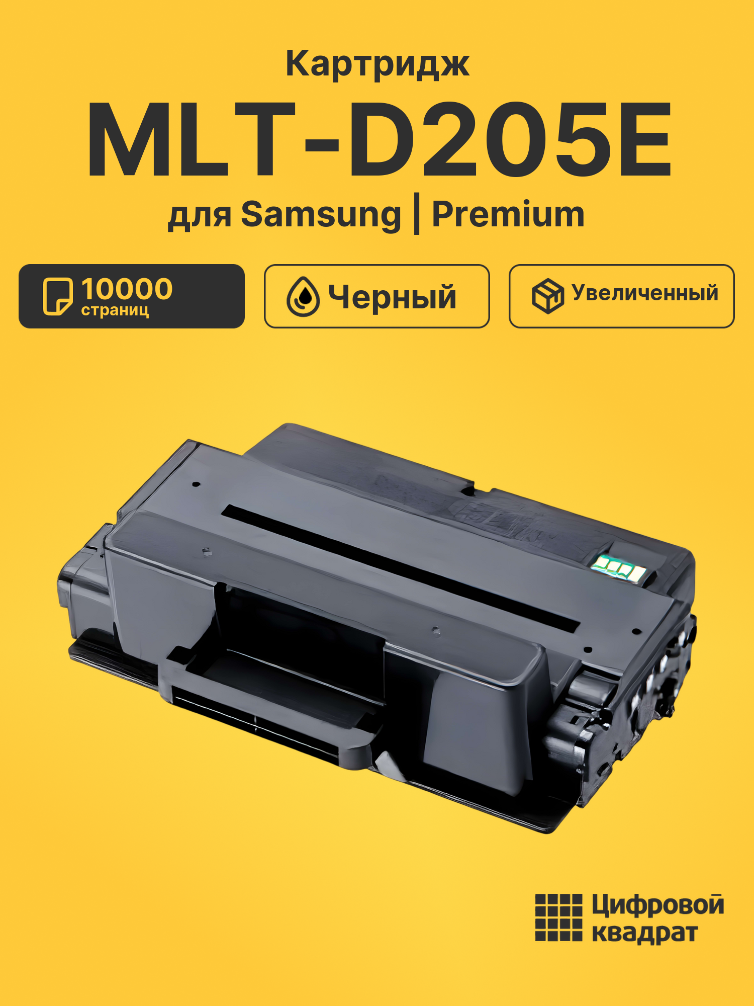 Картридж MLT-D205E для принтеров Samsung ML-3710, ML-3710D, ML-3710ND, ML-3712, SCX-5637, SCX-5637FR, SCX-5639 черный