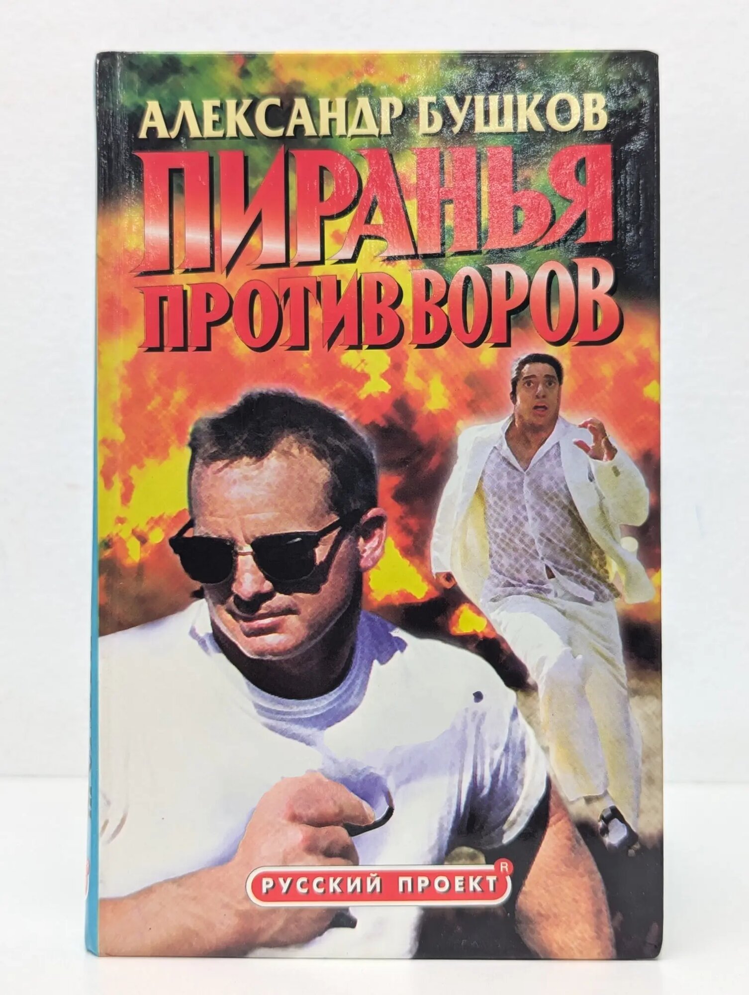 Русский проект. Пиранья против воров Бушков Александр Александрович 2001