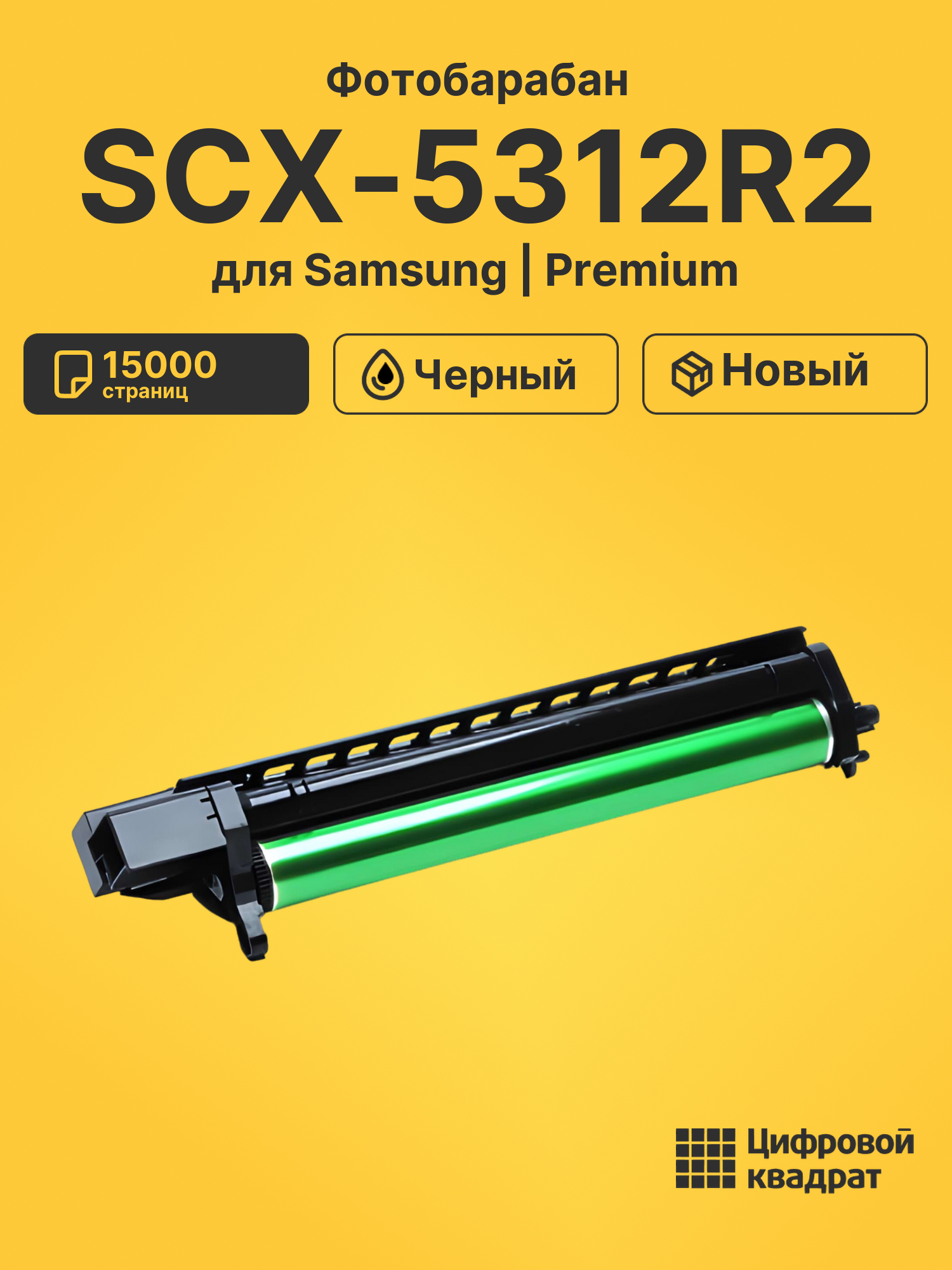 Фотобарабан SCX-5312R2 для принтеров Samsung MSYS-830, MSYS-835, SCX-5112, SCX-5312, SF-830, SF-835 черный