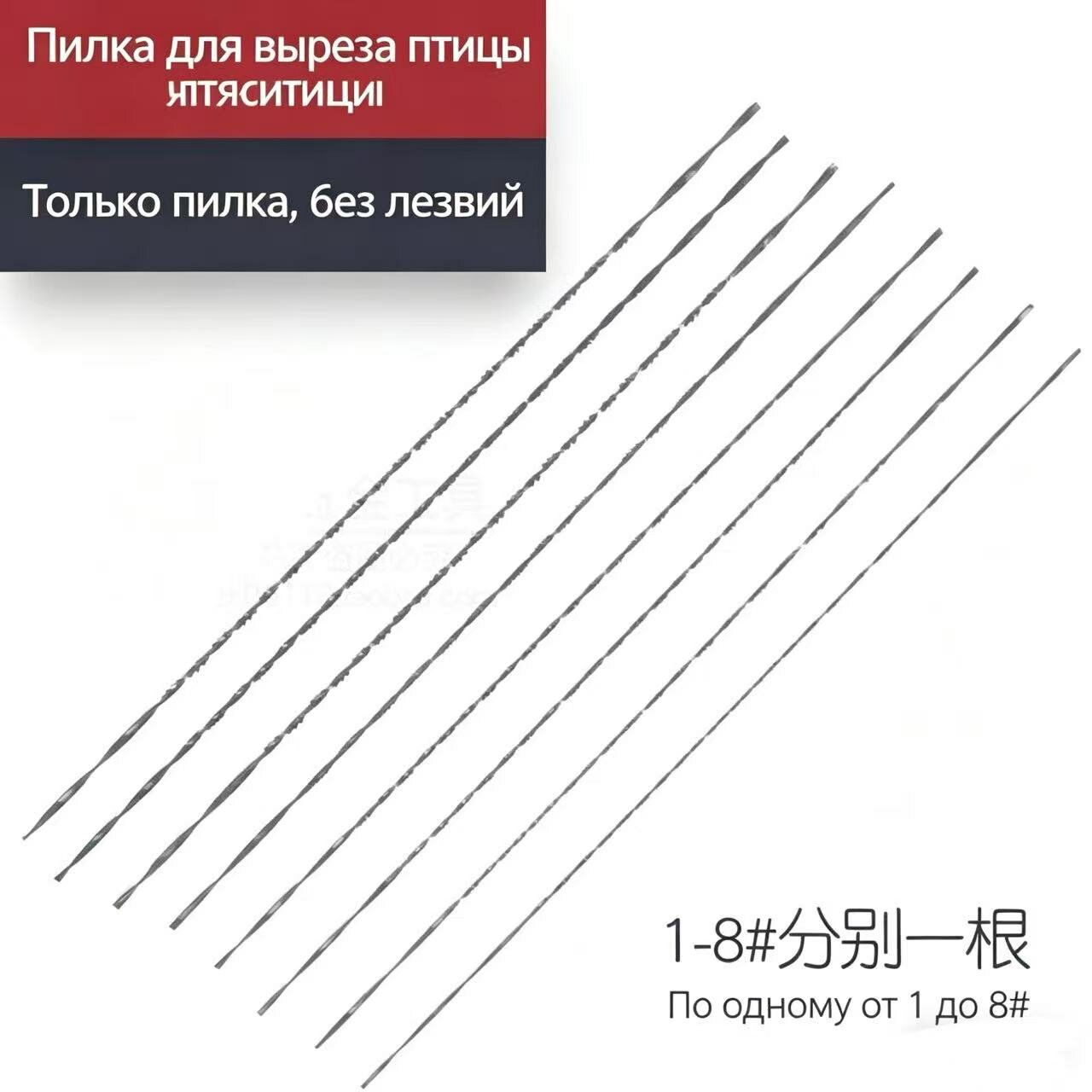 Набор пилок для лобзика 1-8#, 16 шт, спиральные, для фигурной резки дерева, аналог немецкого качества