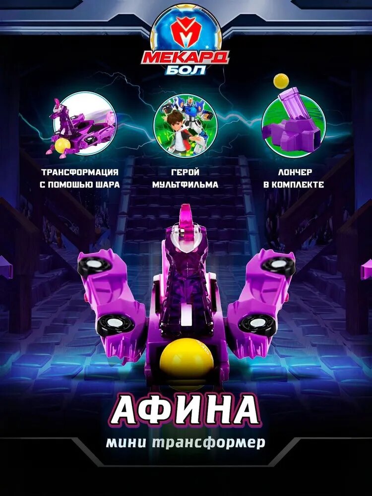 Мекардбол. Робот Трансформер мини , Mecard ball, Афина, MAB-009