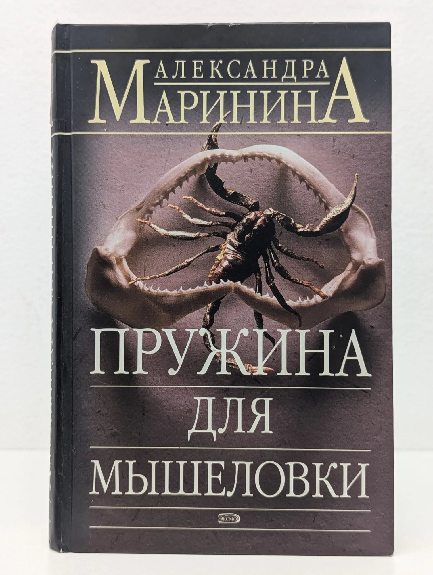 Пружина для мышеловки Маринина Александра Борисовна 2005