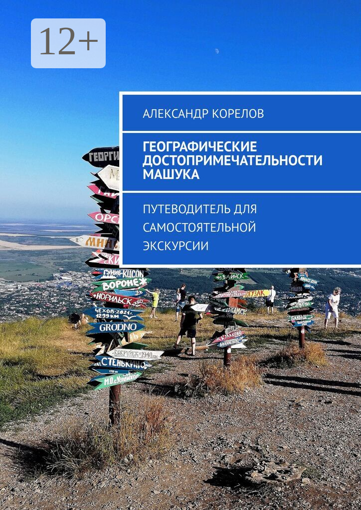 Географические достопримечательности Машука