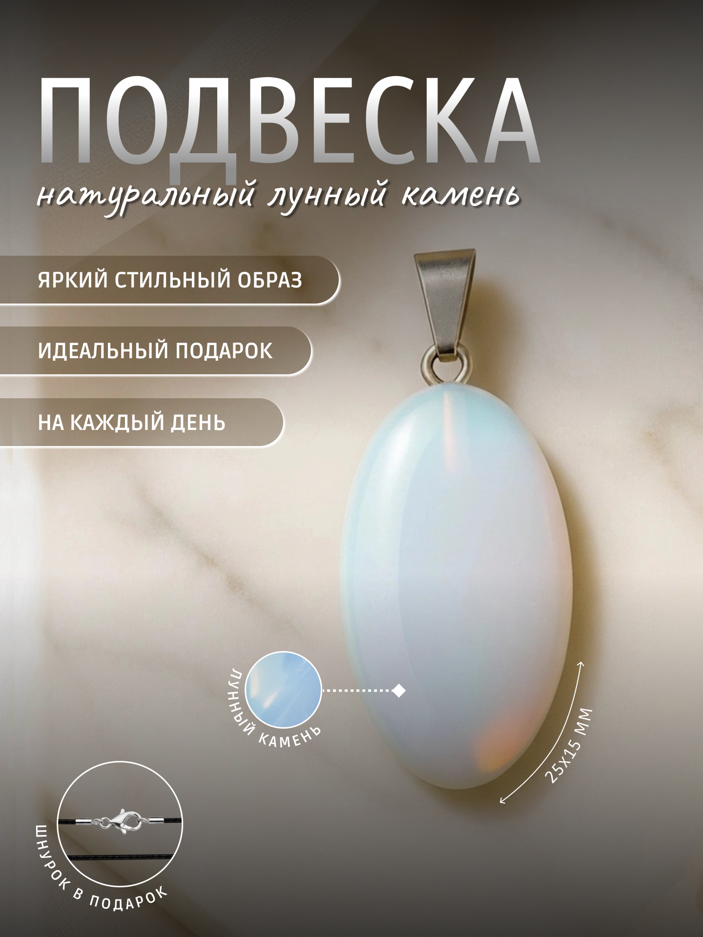 Подвеска, лунный камень