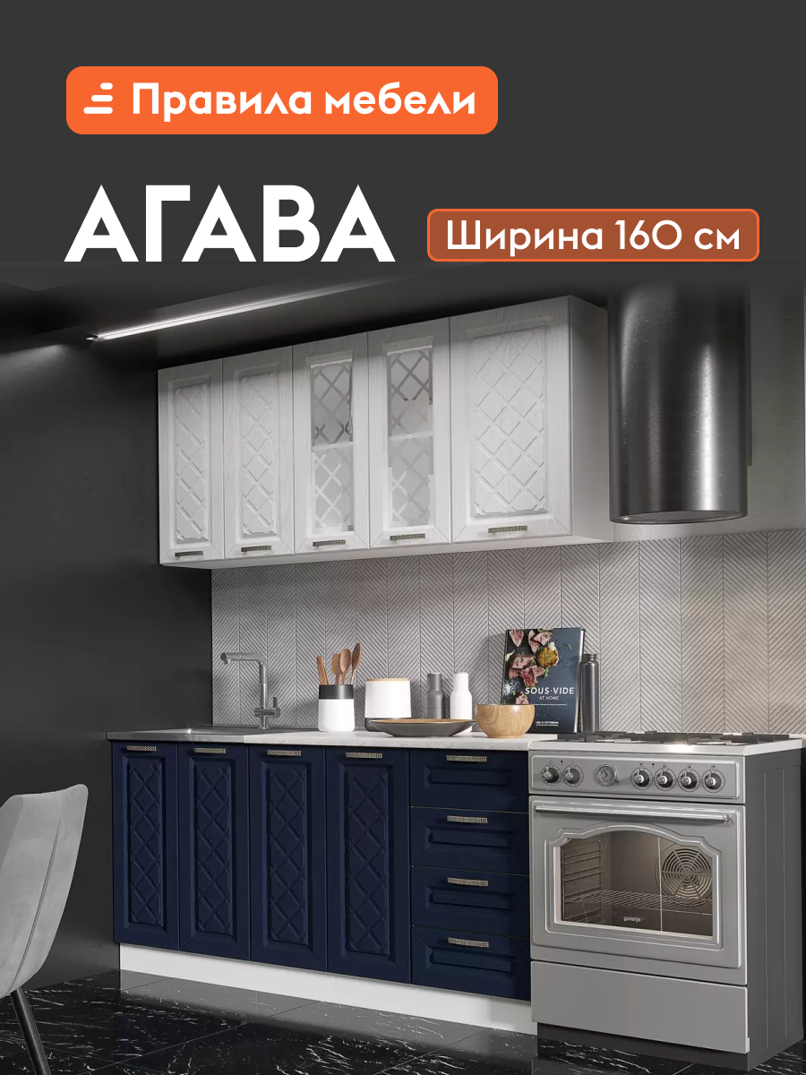 Кухонный гарнитур Агава 1.6 м, мебель для дома и кухни, Акация белая / Сапфир / столешница Калаката