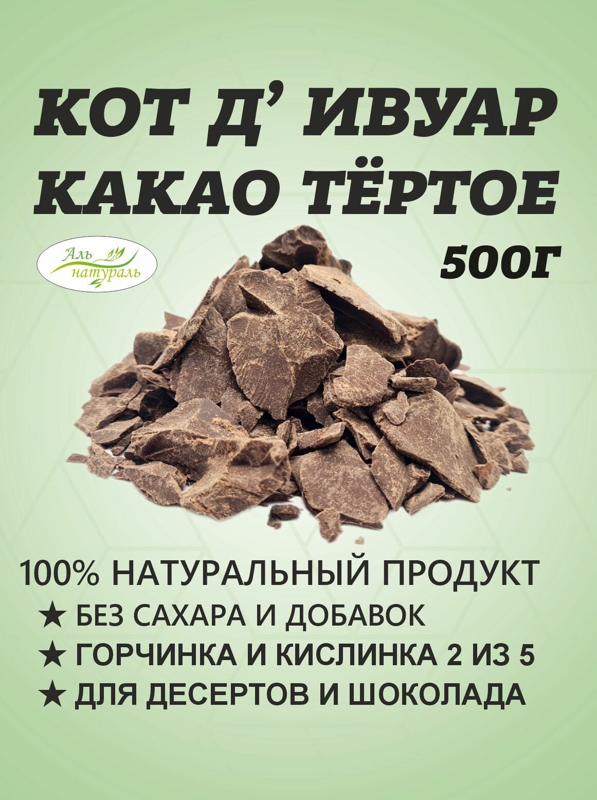 Какао тертое натуральное кусковое Кот-Дивуар 500 гр