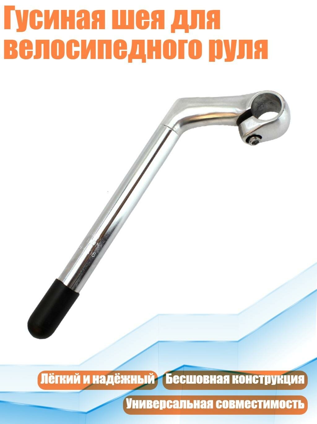 Гусиная шея для велосипедного руля, M