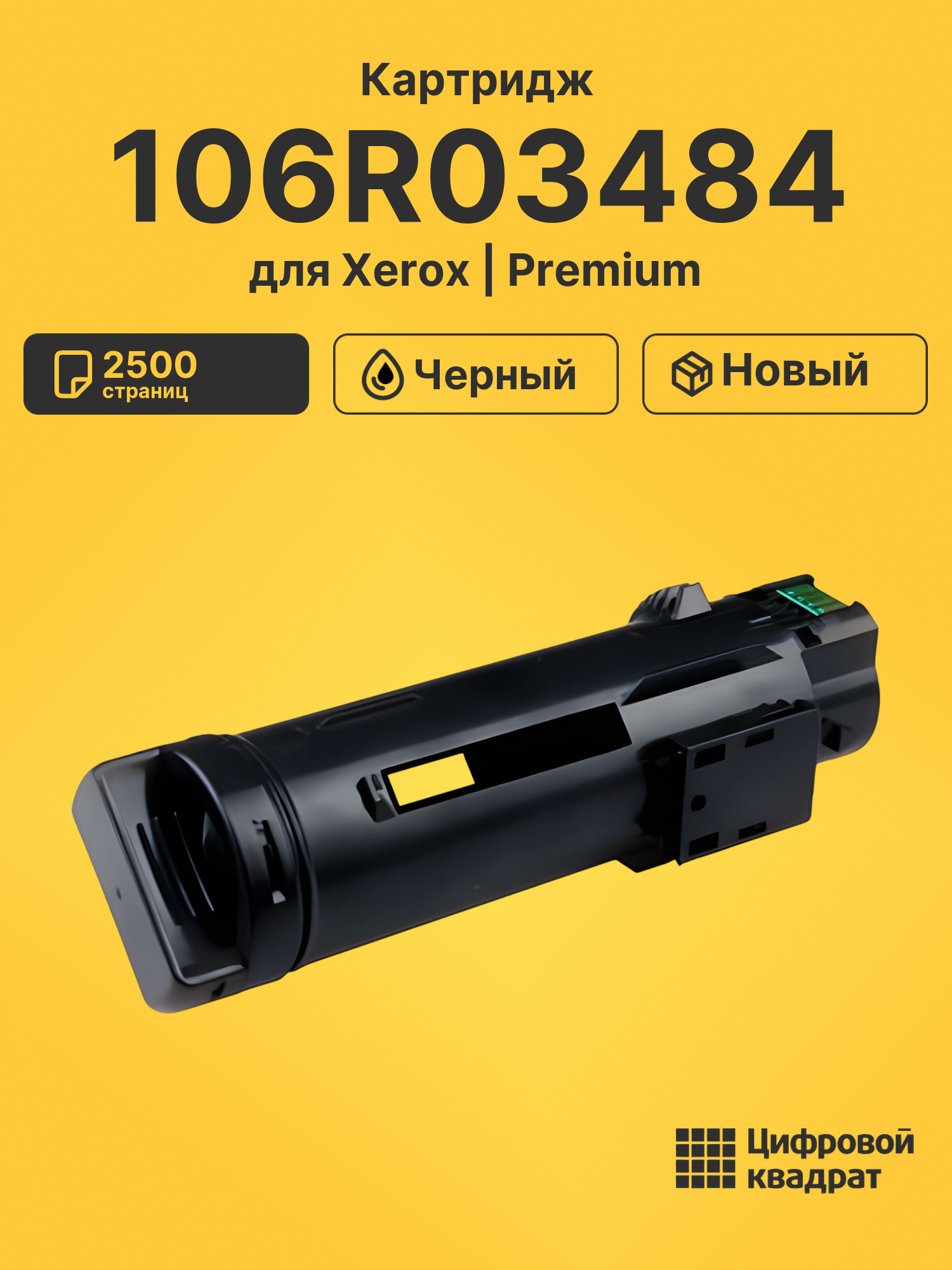 Картридж 106R03484 для принтеров Xerox Phaser 6510, WC 6515 черный