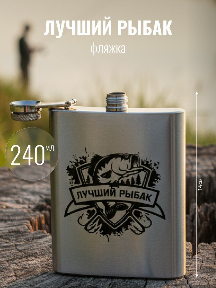 Фляжка "Лучший рыбак" (240 мл)
