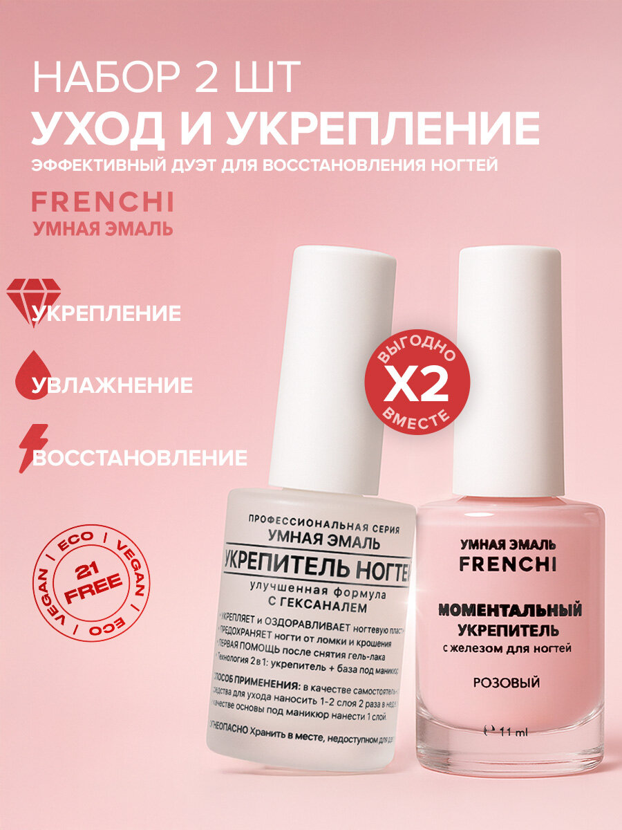 FRENCHI Умная Эмаль, Лак для ногтей укрепитель розовый железный и прозрачный 2 шт, Набор Уходовых лаков для ногтей ,11 мл. * 2 розовый железный прозрачный укрепляющий набор