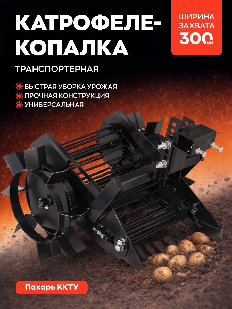 Картофелекопалка транспортерная универсальная ккту