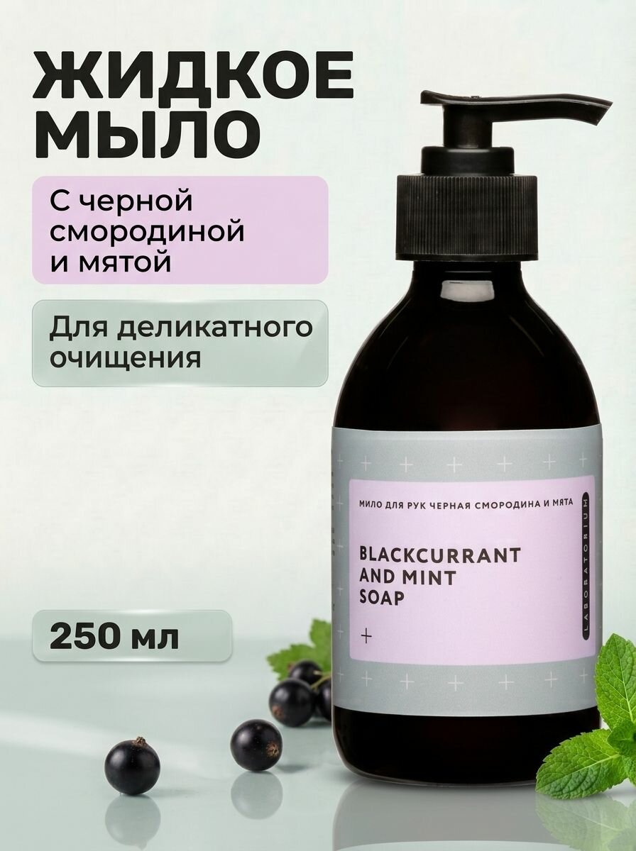Жидкое мыло с ароматом черной смородины и мяты для нежного очищения рук увлажняющее 250 мл