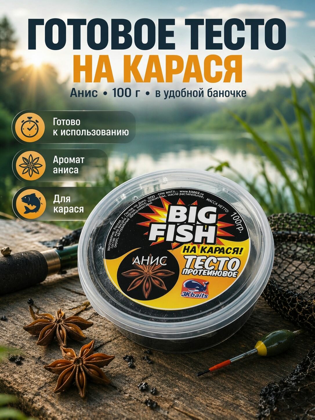 Готовое рыболовное тесто BIG FISH на карася, Анис, 100 г в банке - насадка для рыбалки, приманка для мирной рыбы