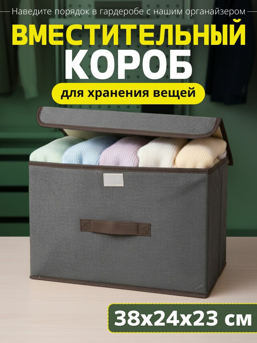 Складная коробка для хранения с крышкой 30 л ящик стеллажный органайзер из нетканого полотна 38х24х24 см