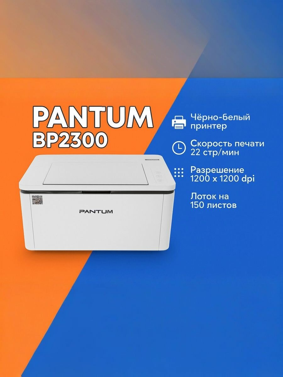 Принтер Pantum BP2300, черно-белый