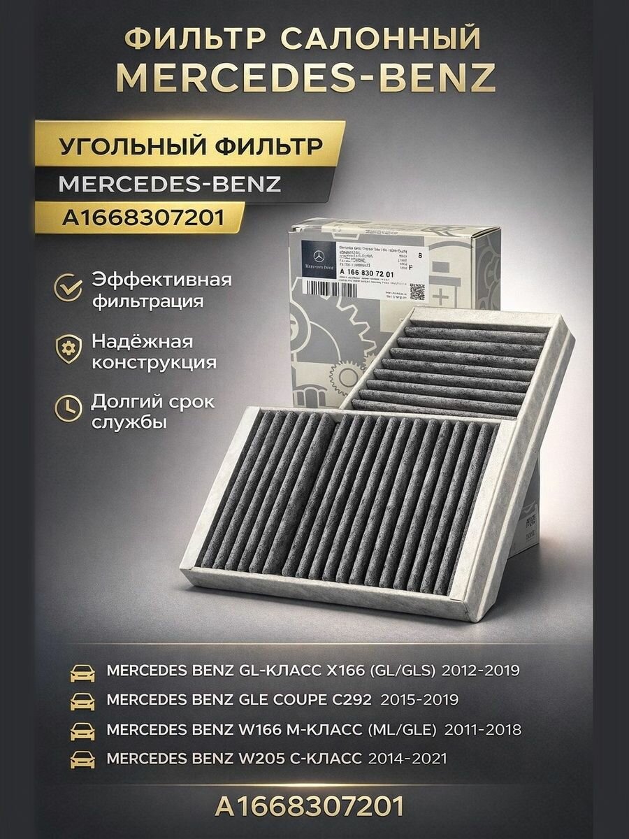 Фильтр салонный A1668307201 для Mercedes-Benz GL/GLE/W CLASSE/мерседес Бенц