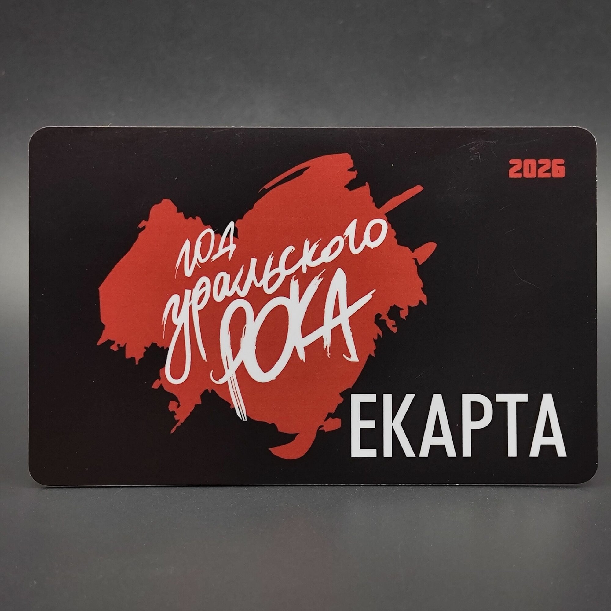 ЕКарта. Транспортная карта Екатеринбурга коллекционная. Год уральского рока (чёрная). Для проезда в наземном транспорте и метро