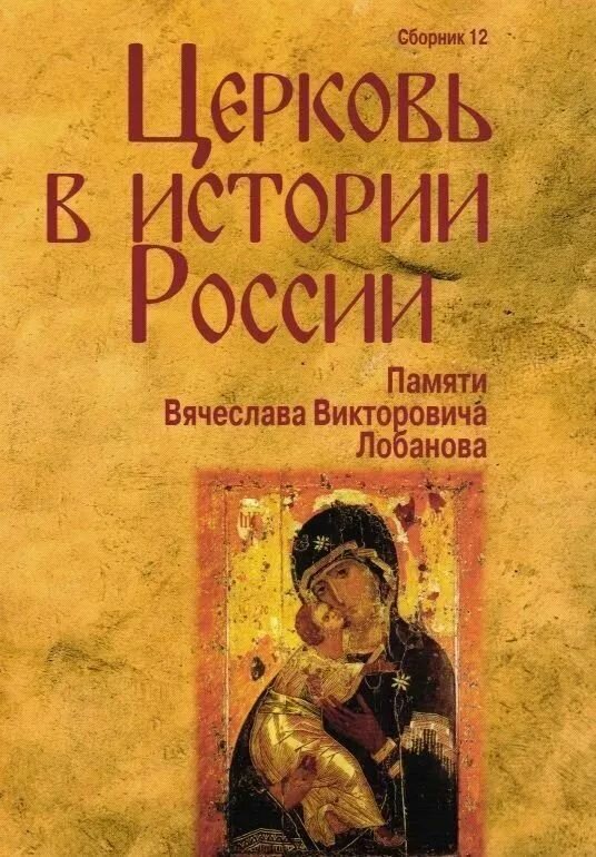 Церковь в истории России. Сборник 12 (мягк.)