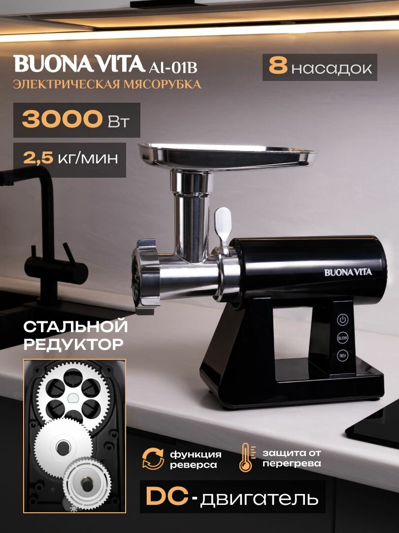 Мясорубка электрическая, BUONA VITA AI-01B, 3000 Вт, функция реверса, 8 насадок в комплекте, стальной редуктор