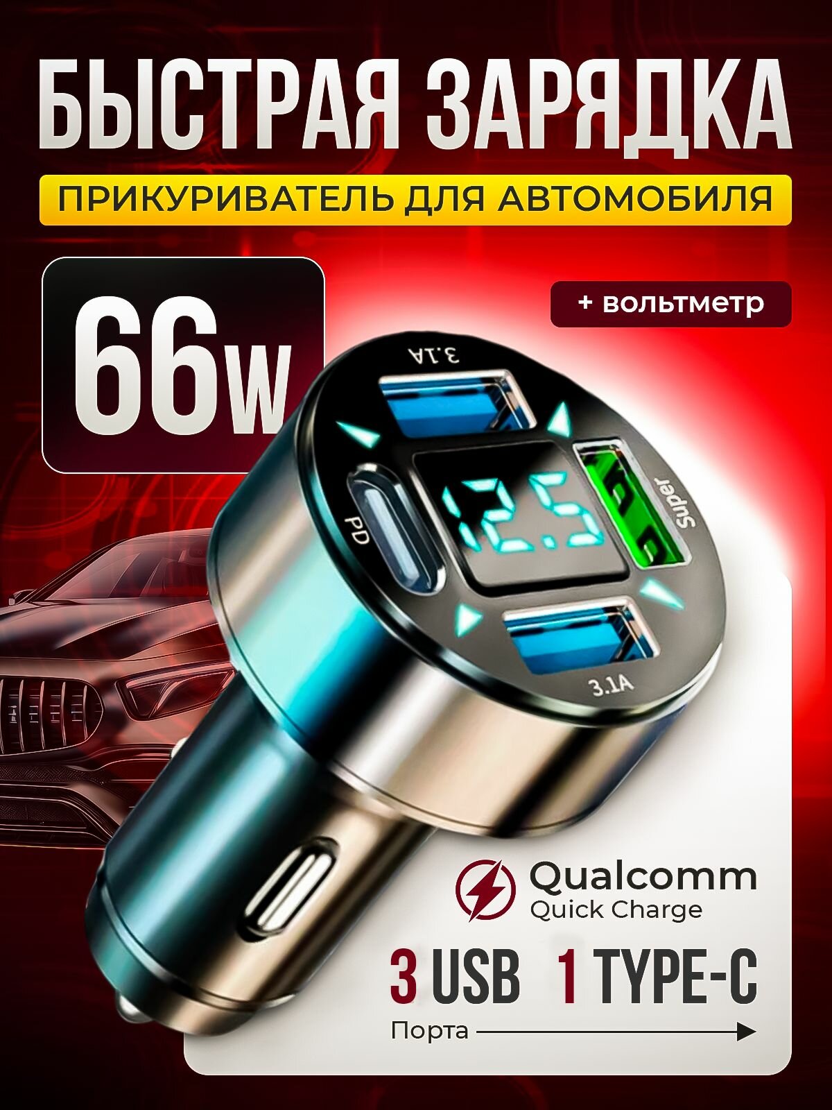 Зарядка в прикуриватель быстрая 3-USB + 1-Type-C 3.1A, Разветвитель прикуривателя автомобильный