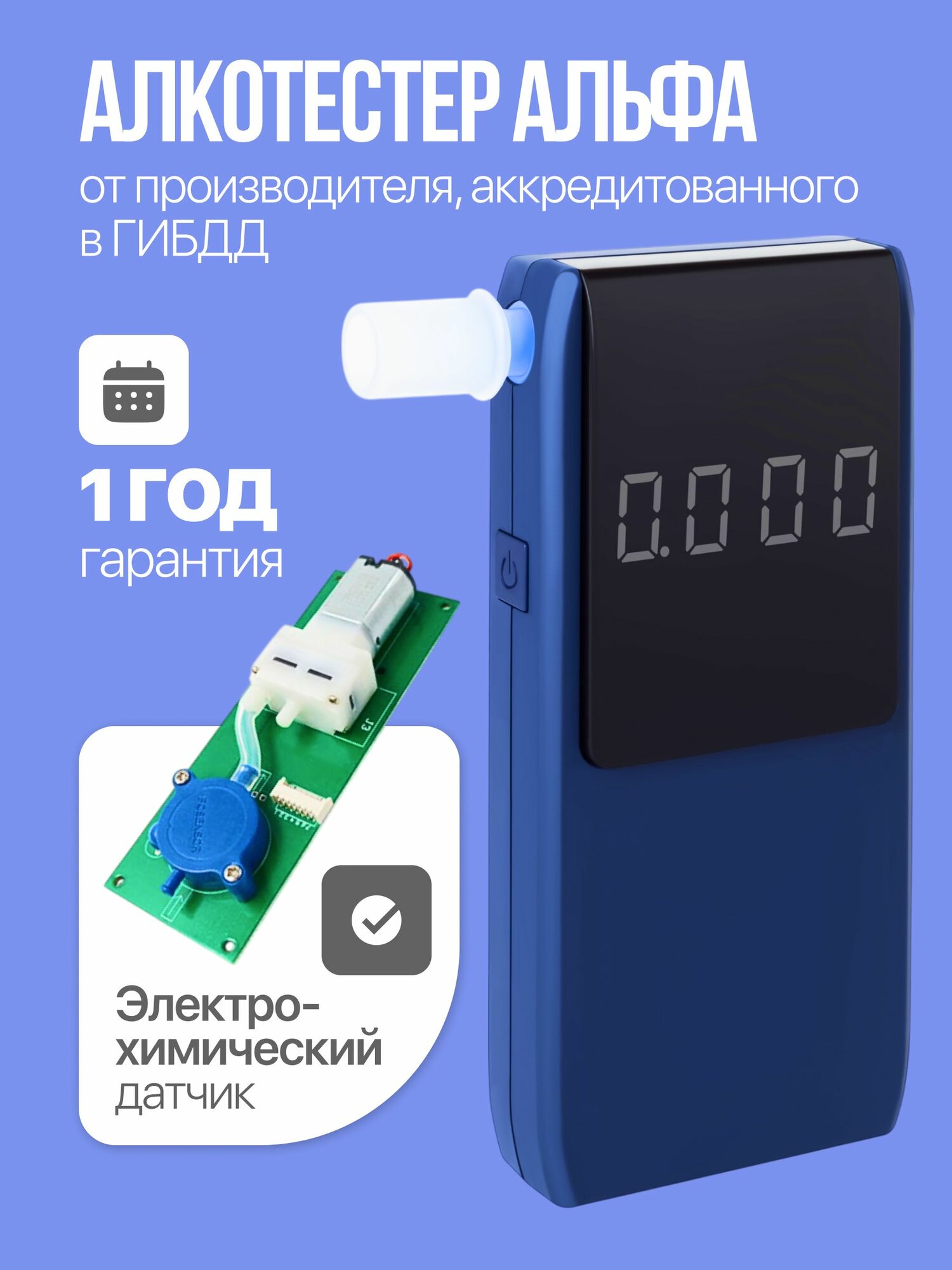 Алкотестер Альфа от компании, аккредитованной в ГИБДД РФ (электрохимический датчик)