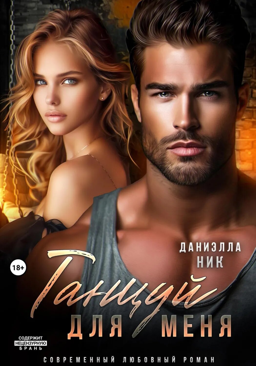 Танцуй для меня [Цифровая книга]