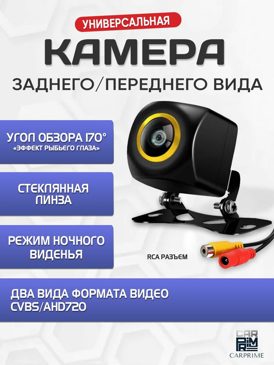 Камера заднего вида для авто, CarPrime CVBS/AHD720, 330 универсальная для штатных и android магнитол