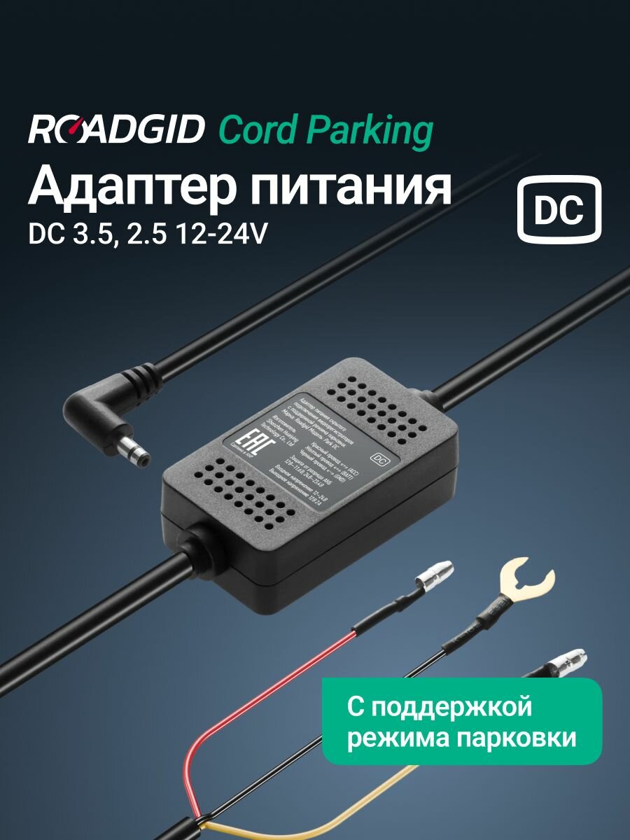 Адаптер для скрытого подключения видеорегистратора c поддержкой режима парковки Roadgid Cord Parking DC 3.5, 2.5 12-24V выход 12В, 2А