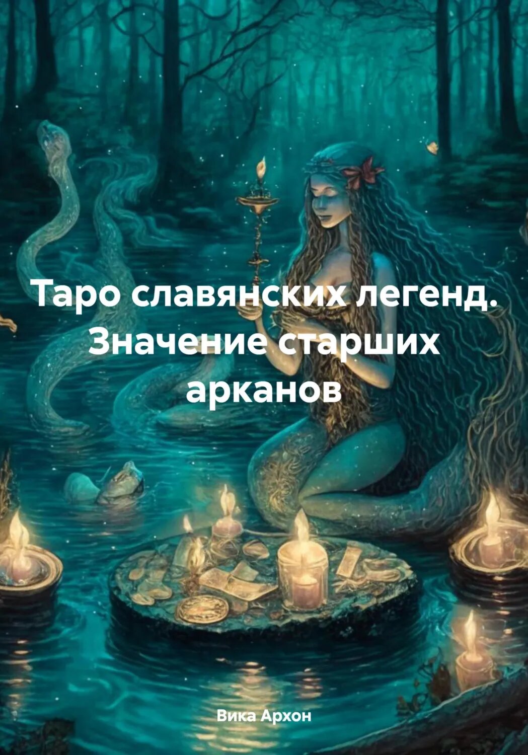 Таро славянских легенд. Значение старших арканов [Цифровая книга]