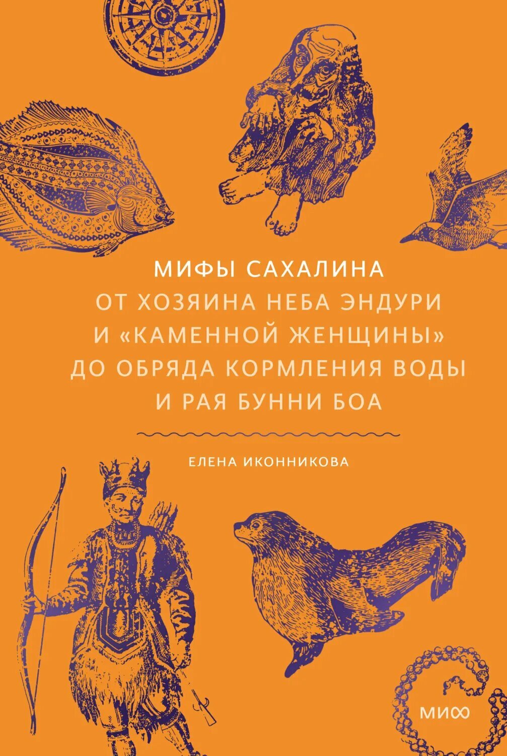 Мифы Сахалина. От Хозяина неба Эндури и «каменной женщины» до обряда кормления воды и рая Бунни Боа [Цифровая книга]