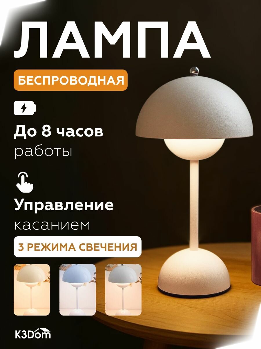 Настольная лампа гриб беспроводная