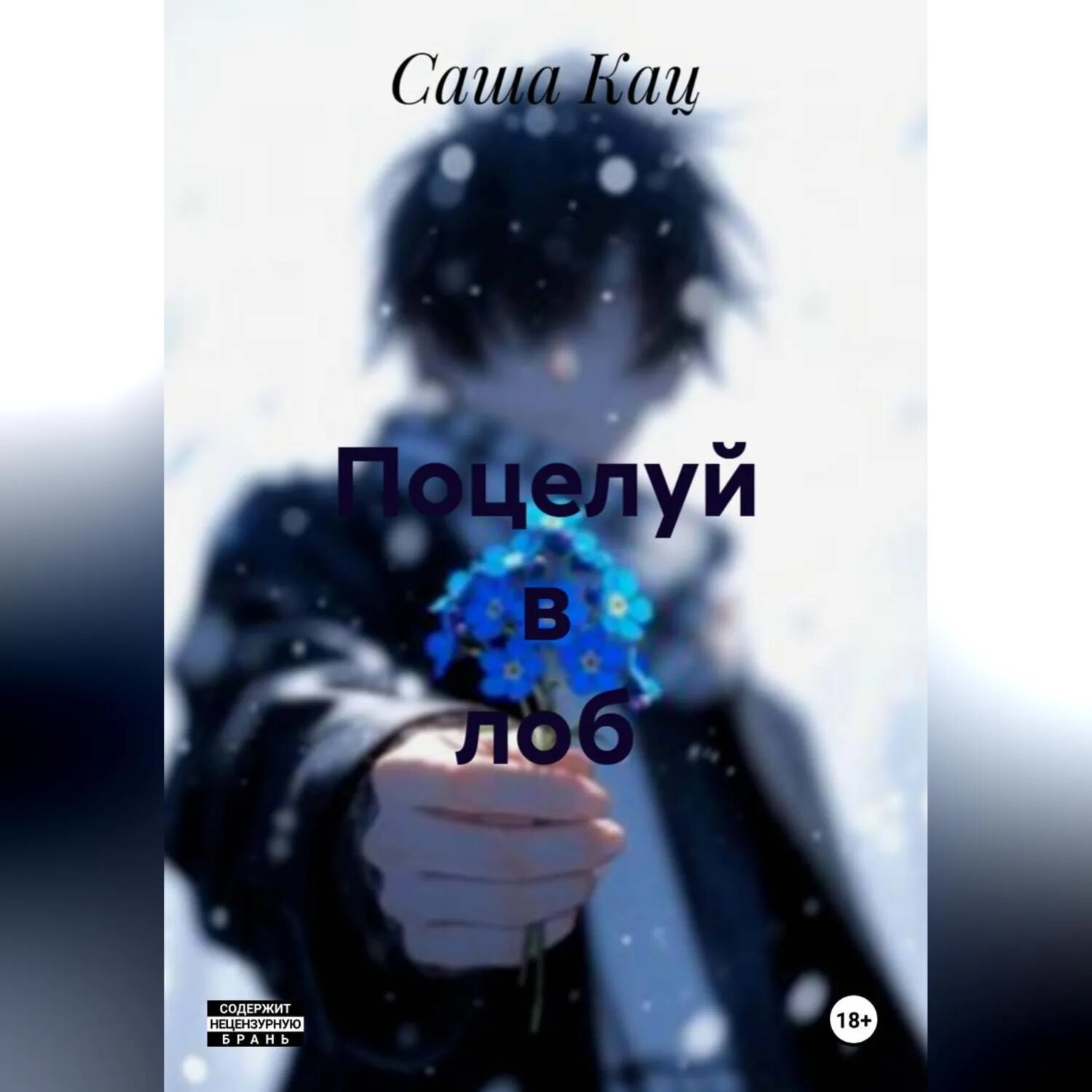 Поцелуй в лоб [Аудиокнига]