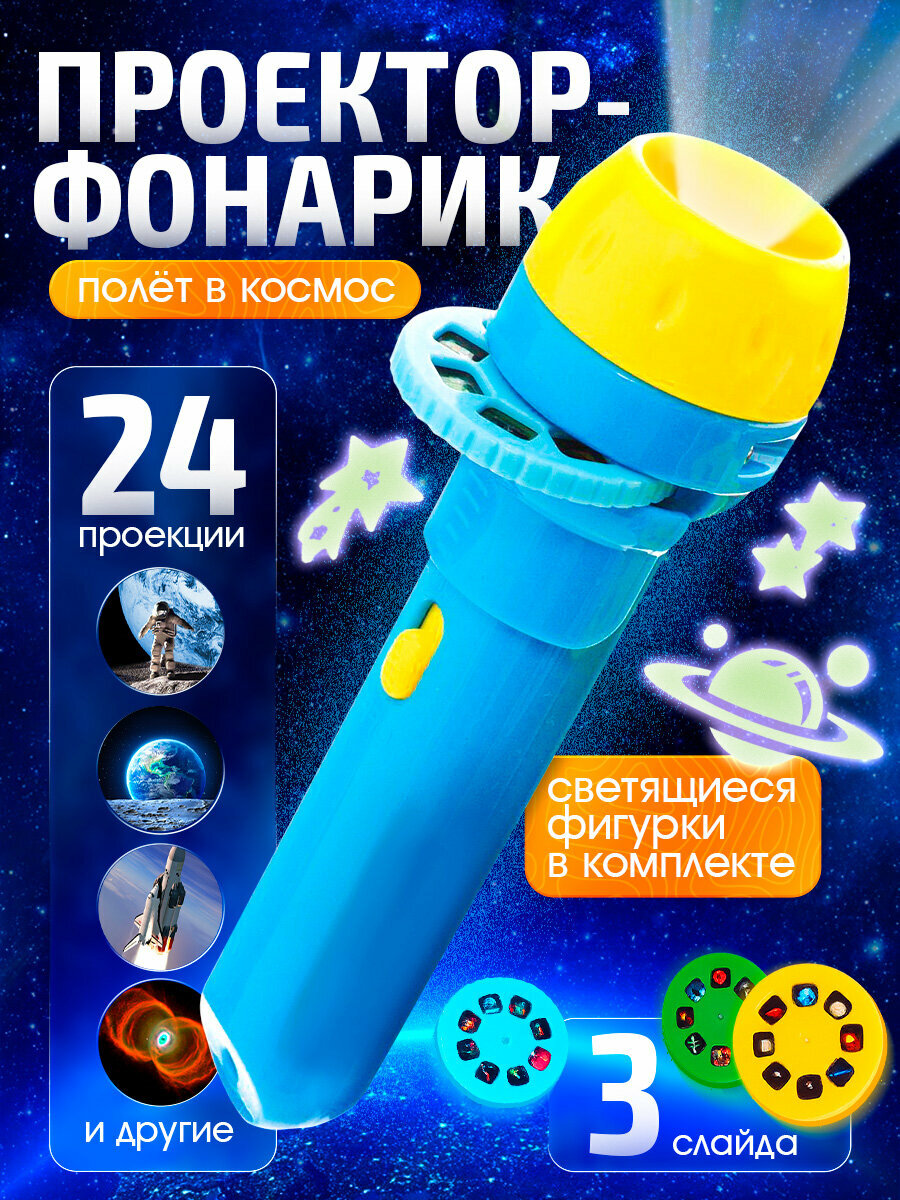 Фонарик проектор детский "Полет в космос", в комплекте 3 слайда / Развивающие игрушки от 1 года