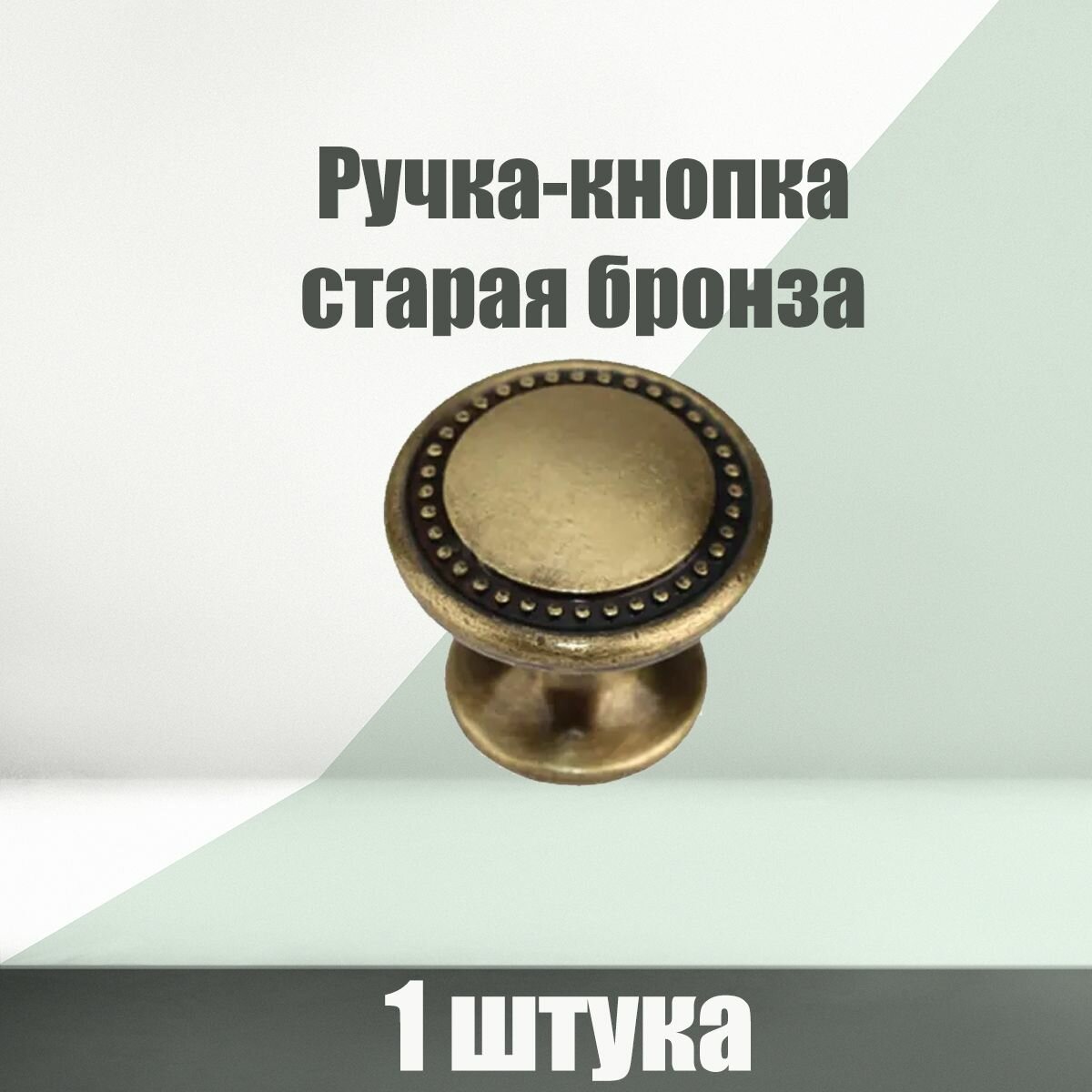 Мебельная ручка-кнопка BOYARD старинная латунь (1 шт) RC053AB.4